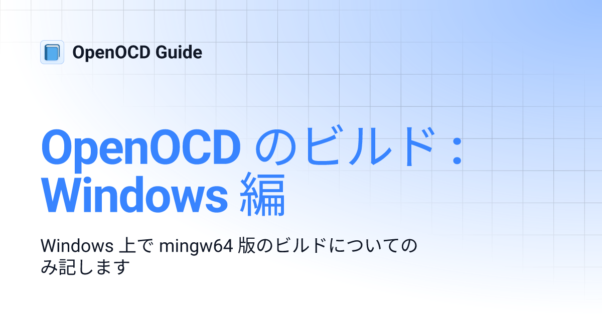 OpenOCD のビルド : Windows 編 | OpenOCD Guide