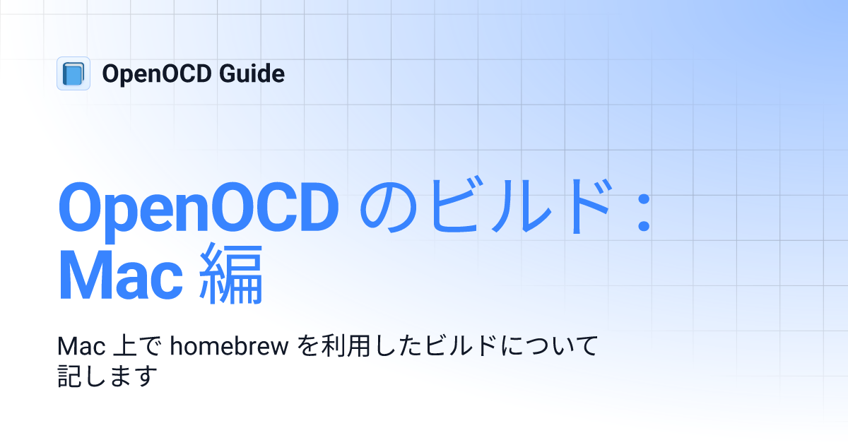 OpenOCD のビルド : Mac 編 | OpenOCD Guide